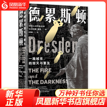 德累斯顿：一座城市的毁灭与重生
