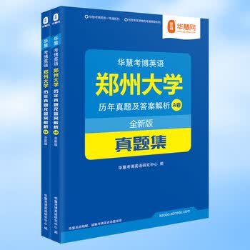 郑州大学考博英语历年真题集含2005-2015真题答案及解析