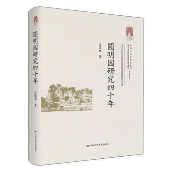 圆明园研究四十年9787300281841 中国人民大学出版社有限公司