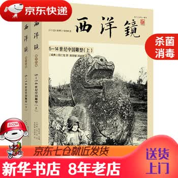 【新华书店 正版书籍】西洋镜品牌系列：5—14世纪中国雕塑（套装全二册）：喜仁龙主编：栾晓敏邱丽媛译广东人民出版社 正版图书绘本