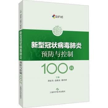 新型冠状病毒肺炎预防与控制100问