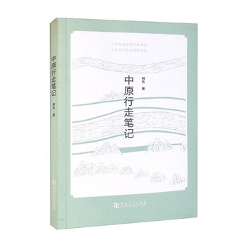 中原行走笔记