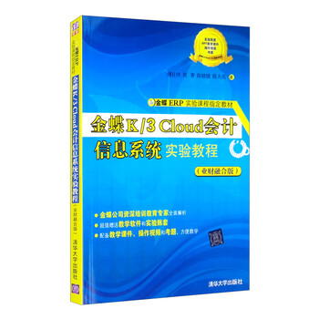 金蝶K/3 Cloud 会计信息系统实验教程（业财融合版）