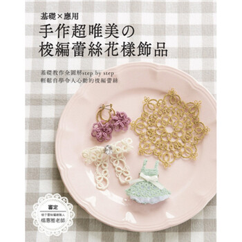 台版 基础应用手作唯美的梭编蕾丝花样饰品基础教程轻松简单暖心小礼物DIY手 EB新