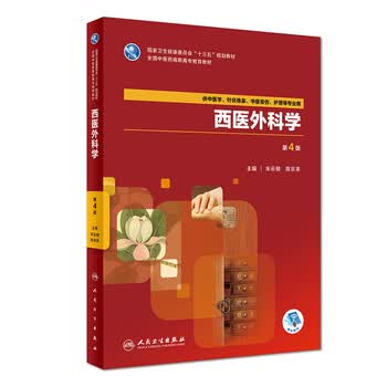 西医外科学 第4版第四版 供中医学 针灸推拿 中医骨伤 护理等用 朱云根 陈京来主编 2018年9月