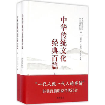 中华传统文化经典百篇 国务院参事室,中央文史研究馆 编【正版书】