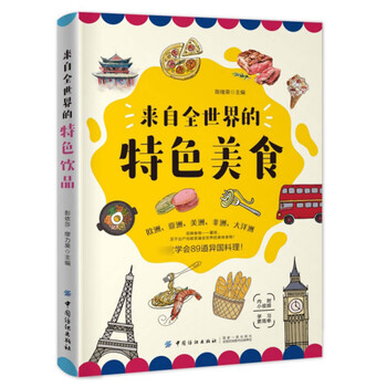 来自全世界的特色美食/9787518060979/中国纺织/