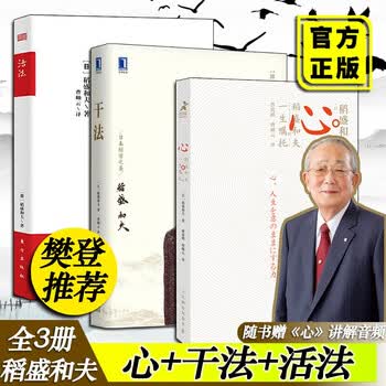 【正版包邮】活法 干法 心 稻盛和夫的人生哲学 套装共3册