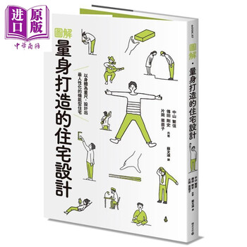 图解 量身打造的住宅设计 以身体为量尺 设计出最人性化的机能型住宅 台版 中山繁信 传田刚史 积木