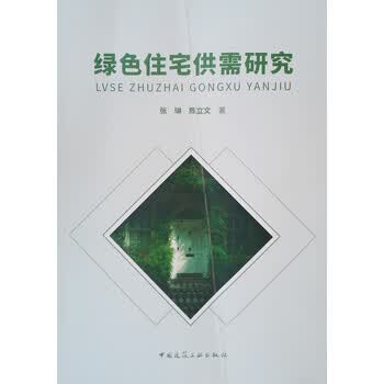 绿色住宅供需研究