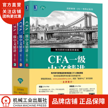 正版 CFA一级中文精讲(第2版)(①②③全三册)何旋李斯克8029366