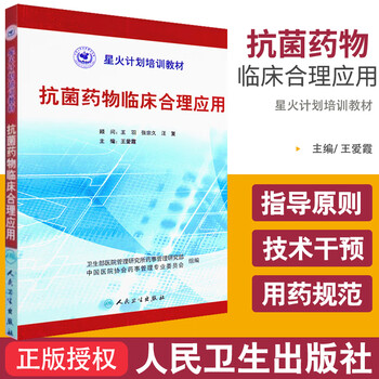 抗菌药物临床合理应用  人民卫生出版社
