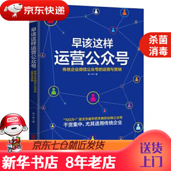 【新华书店 正版书籍】早该这样运营公众号：传统企业微信公众号的运营与营销李一环北京联合出版有限公司 正版图书绘本