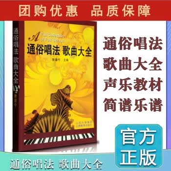 B  通俗唱法歌曲大全 港澳台流行歌曲 外国影视  通俗歌曲声乐书籍 声乐教材 歌曲歌词简谱