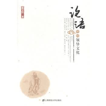 论语中文化 索宝祥 管理 9787564219420