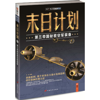 末日计划:第三帝国秘密空军装备