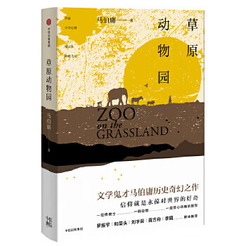 草原动物园 【正版图书，放心购买】