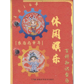 2016年百科知识台历