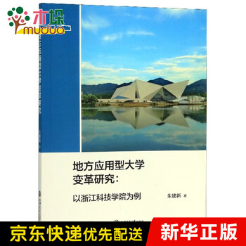 地方应用型大学变革研究--以浙江科技学院为例