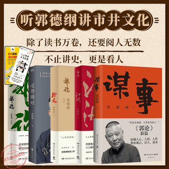 现货包邮【赠定制书签】谋事+江湖+郭论+捡史+过得刚好 郭德纲书籍 励志文学历史口才演讲德云社