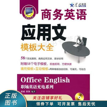 商务英语应用文模板大全——星火职场英语 崔铮