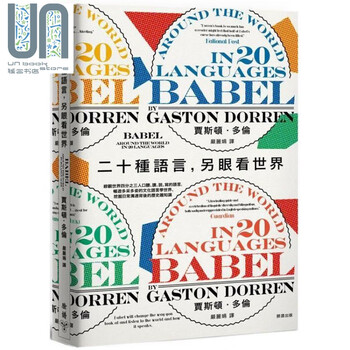 二十种语言，另眼看世界 畅游多采多姿的文化语言学世界 港台原版 贾斯顿.多伦 脸谱