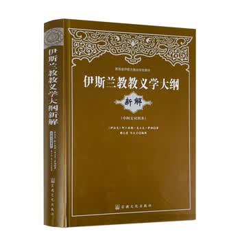 包邮正版 伊斯兰教教义学大纲新解(中阿文对照本)青海省伊斯兰教经学院教材 伊斯兰书籍宗教知识读本伊斯