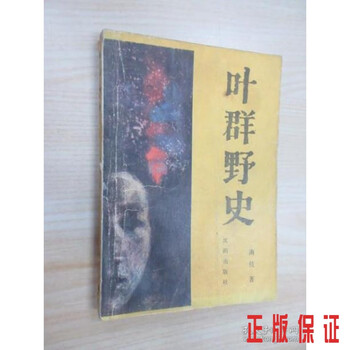 保证正版  可开发票！！叶群野史