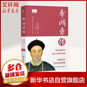 李鸿章传 梁启超 20世纪五大传记之一 同为晚清政坛风云人物的梁启超 近距离讲述历史的真实侧面 图书