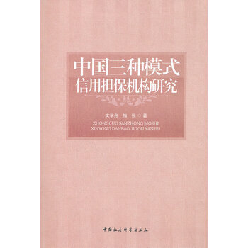 中国三种模式信用担保机构研究 文学舟,梅强 中国社会科学出版社