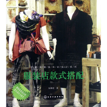 服装店款式搭配/零距离服装商业设计系列