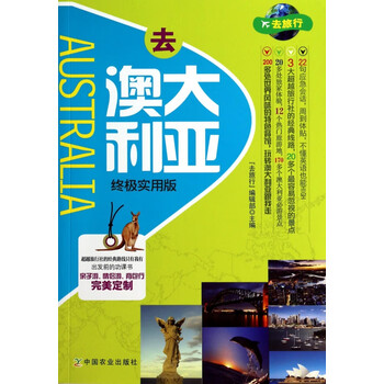 去澳大利亚(终极实用版)