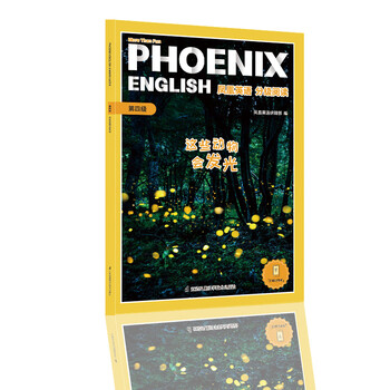 Phoenix English凤凰英语分级阅读 第四级 这些动物会发光