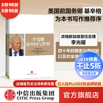 李光耀论中国与世界 中信出版社图书