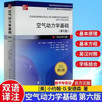 空气动力学基础(第6版双语译注版普通高等院校航空航天双语教学用书)(英汉对照) 小约翰·安德森 工业