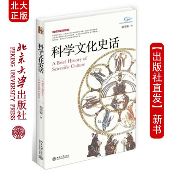 现货科学文化史话 北京大学出版社