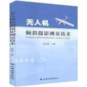 无人机倾斜摄影测量技术 赵国梁主编 西安地图出版社