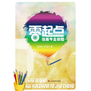 零起点绘画专业教程 艺术 赵德利，罗英杰著 山东美术出版社 9787533052249