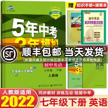 【科目自选】2022版5年中考3年模拟五三七年级上册下册 五年中考三年模拟初一七下初中同步练习册 七年级下册 英语 人教RJ版