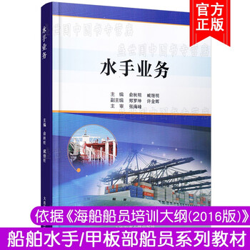 水手业务 船舶水手等级考试培训用书 甲板部船员工作参考书 大连海事大学出版社