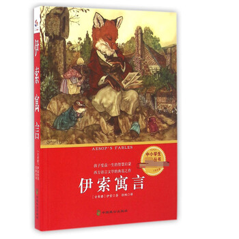 伊索寓言(**名著)/中小学生*丛书
