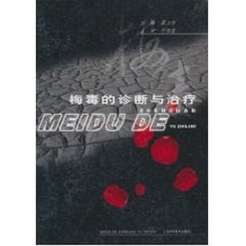 梅毒的诊断与治疗 薛立纬