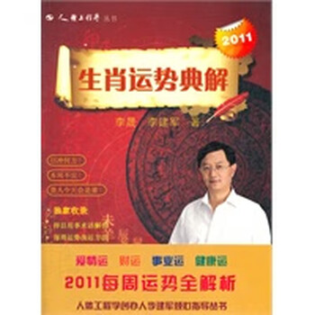 2011生肖运势典解【正版图书 放心购买】