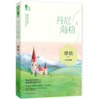 丹尼海格【正版图书】