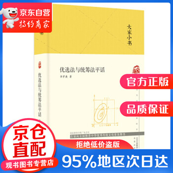 【正版图书】大家小书 优选法与统筹法平话 华罗庚 著 北京出版社