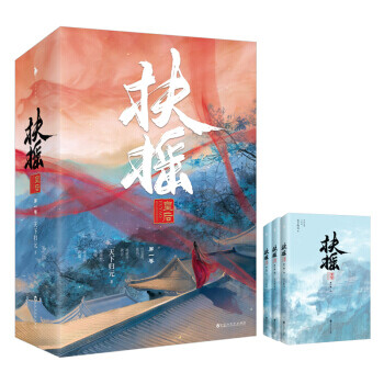 扶摇皇后 卷