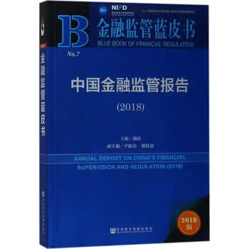 中国金融监管报告.2018(2018版)胡滨 主编 