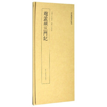 赵孟頫三门记/近距离临摹碑帖丛刊