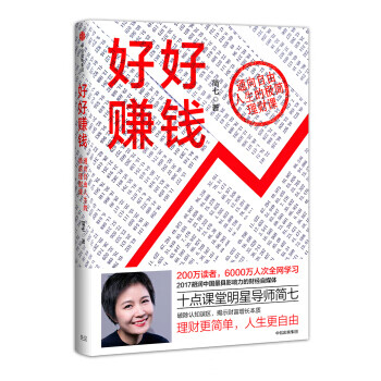 好好赚钱 通向财富自由理财课