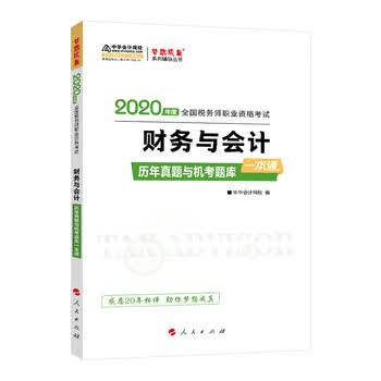 2020年度 财务与会计：历年真题与机考题库一本通9787010202549